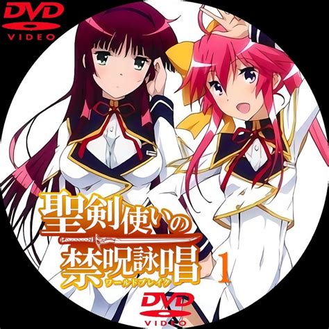 ★聖剣使いの禁呪詠唱 Dvdラベル いまラベル