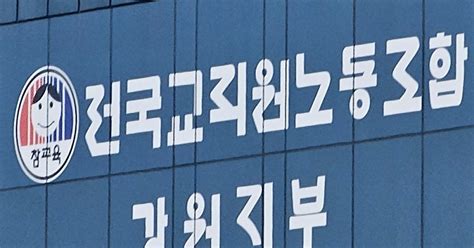전교조 강원 교권 침해 교사 소송비용 지원 현실화하라