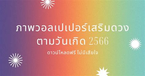 วอลเปเปอร์เสริมดวง 2566 ดันดวงงาน เงิน ความรัก ให้พุ่งบนหน้าจอมือถือ