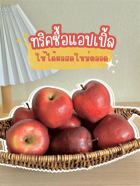 ทริคซื้อแอปเปิ้ลให้ได้ผลสดใหม่ตลอด🍎🍏 แกลเลอรีที่โพสต์โดย หมูมาเล่า🐽
