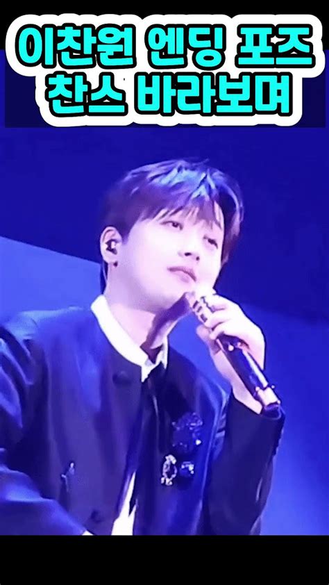 🌷이찬원 엔딩 포즈 끝에는~ 찬스에게 우와~🌷 Youtube