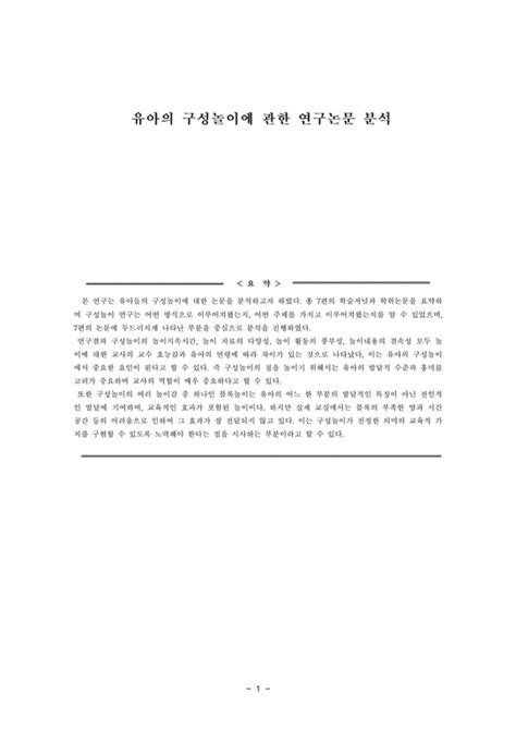 유아의 구성놀이에 관한 연구논문 분석 인문교육