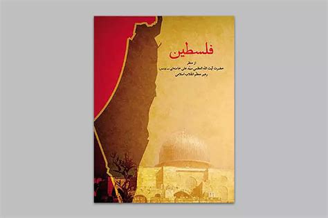 Rina На фото обложка книги верховного лидера Ирана Али Хаменеи Палестина в которой он