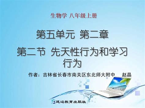 第五单元 第二章 第二节 先天性行为和学习行为word文档在线阅读与下载无忧文档