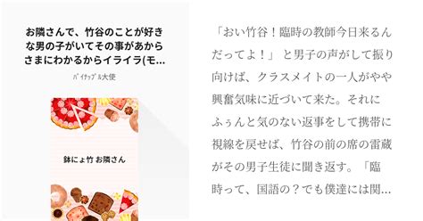 5 お隣さんで、竹谷のことが好きな男の子がいてその事があからさまにわかるからイライラモヤモヤする鉢 Pixiv