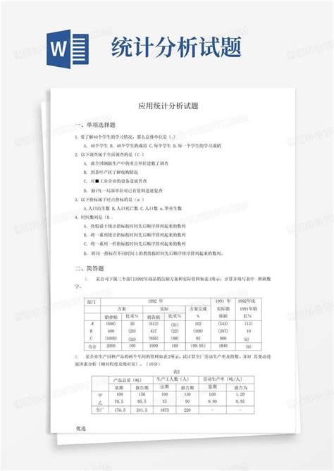 应用统计分析试题Word模板下载 编号qvjbwkox 熊猫办公