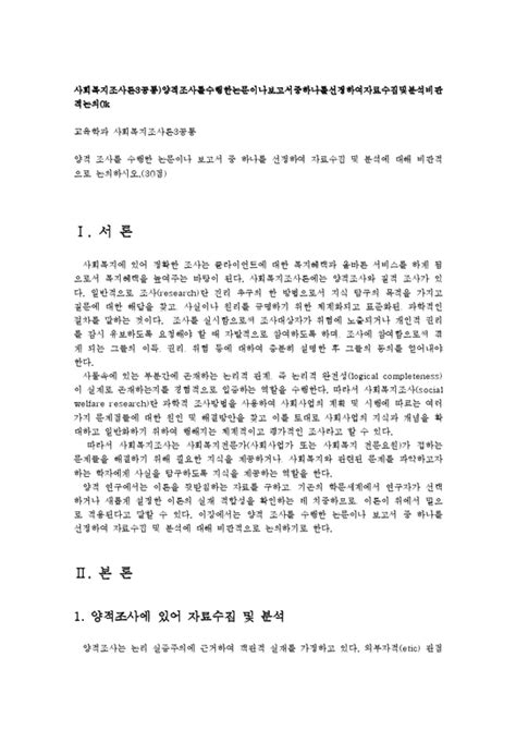 사회복지조사론3공통양적조사를수행한논문이나보고서중하나를선정하여자료수집및분석비판적논의0k 중간기말과제