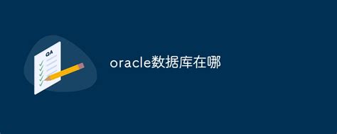 oracle資料庫在哪 Oracle PHP中文網