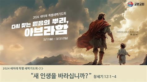 2024 세이레 특별 새벽기도회 1 새 인생을 바라십니까 창세기 121~4 Youtube