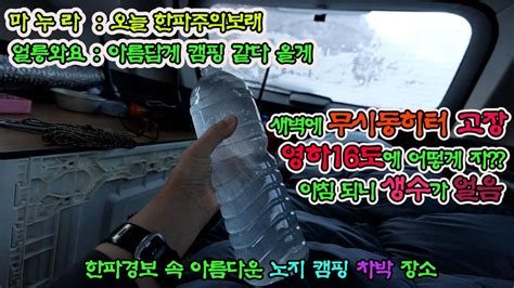 한파경보영하 16도 속 새벽에 고장난 무시동히터 그리도 즐거운 차박 이었네 Youtube