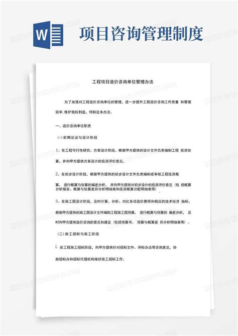 工程项目造价咨询单位管理办法word模板下载编号qkpvrawk熊猫办公