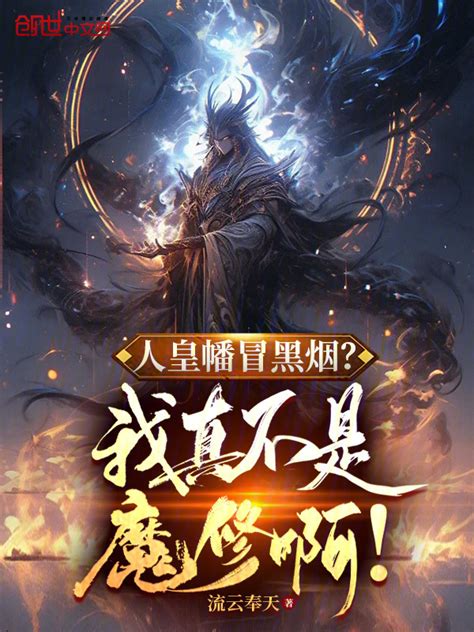 有声听书《人皇幡冒黑烟？我真不是魔修啊！美娇娘ai讲书》 起点中文网