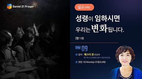 2018다니엘기도회 9일차 말씀 에스더 권 선교사 성령이 임하시면 우리는 변화됩니다 2018 11 09