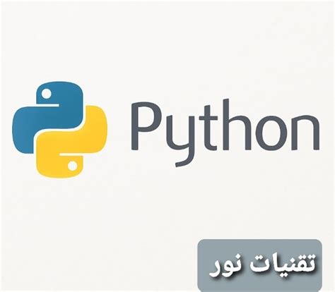 الدرس الأول مقدمة إلى لغة Python