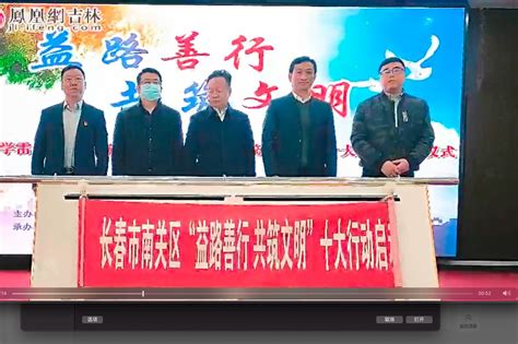 长春市南关区学雷锋志愿服务月凤凰网视频凤凰网
