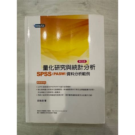 量化研究與統計分析 Spsspasw資料分析範例 第五版 蝦皮購物