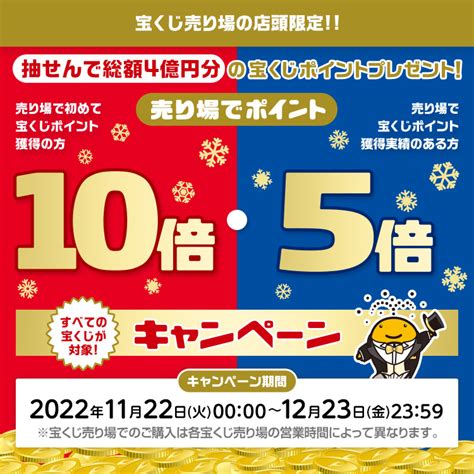 売り場でポイント10倍・5倍キャンペーン｜【宝くじ公式サイト】