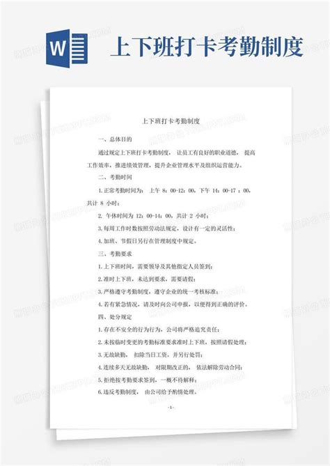 上下班打卡考勤制度Word模板下载 编号qyrjrxda 熊猫办公