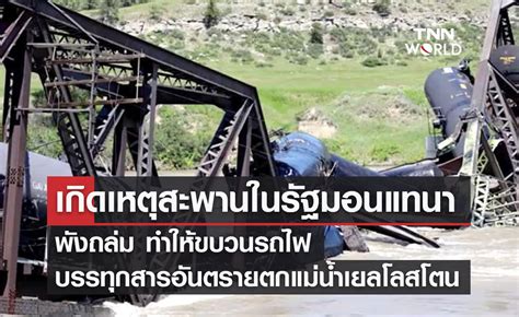 เกิดเหตุสะพานในรัฐมอนแทนา พังถล่มทำให้ขบวนรถไฟ บรรทุกสารอันตรายตกแม่น้ำเยลโลสโตน