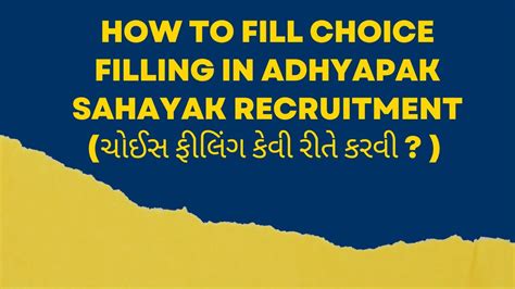 HOW TO FILL CHOICE FILLING IN ADHYAPAK SAHAYAK HD મ જઓ ચઈસ