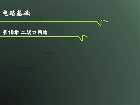 电路基础西交大版教学课件 第10章 二端口网络word文档在线阅读与下载无忧文档