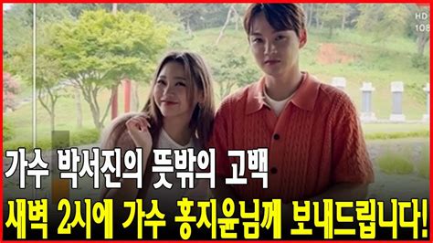 좋은 소식 좋은 소식 새벽 2시 가수 박서진이 가수 홍지윤에게 깜짝 고백 999 사랑 박서진♥홍지윤 Youtube