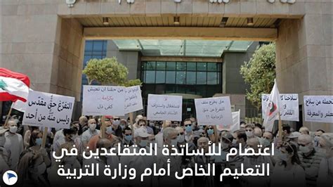 اعتصام للأساتذة المتقاعدين في التعليم الخاص أمام وزارة التربيةتقرير