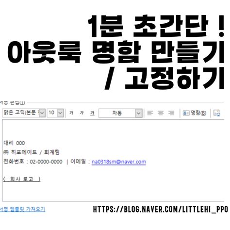 아웃룩 명함 넣기 아웃룩outlook 메일에 명함 회사정보 넣기 고정하는 방법 네이버 블로그
