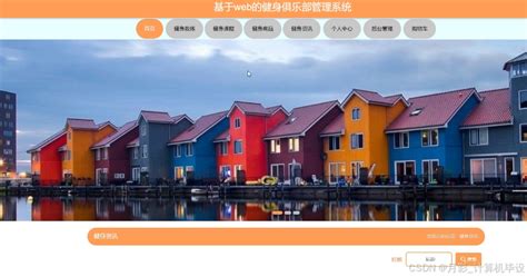 基于nodejs vue基于web的健身俱乐部管理系统[开题 源码 程序 论文]计算机毕业设计 健身俱乐部nodejs vue csdn博客