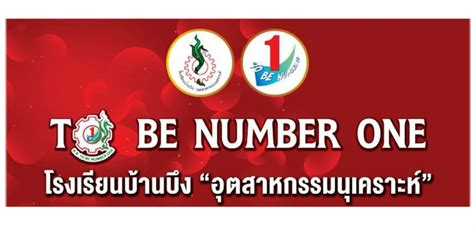 งานรับนักเรียน กลุ่มบริหารงานวิชาการ โรงเรียนบ้านบึง อุตสาหกรรมนุเคราะห์ Updated งานรับ