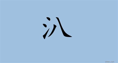 汃 拼音 pà pā 一把刀中文字典