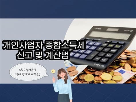 개인사업자 종합소득세 소득세율 신고 및 계산 방법까지 네이버 블로그