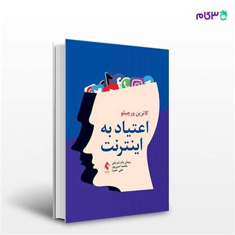 کتاب اعتیاد به اینترنت نوشته کاترین ورچیلو ترجمه ی پیمان مام شریفی