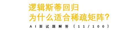 面试题解答11：为什么逻辑斯蒂回归适合稀疏矩阵 知乎