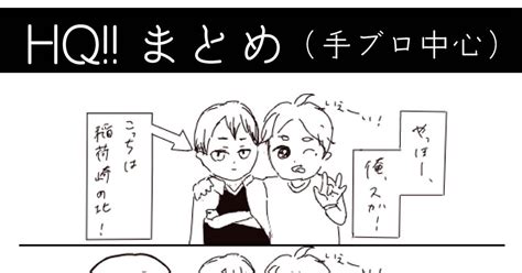 ハイキュー Hq！！まとめ ともみのマンガ 菅原孝支 北信介 夜久衛輔 Pixiv