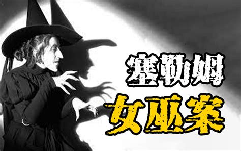 女巫大审判！偏远小镇里竟然人均女巫身份！法官审判给予残酷刑法，数十人惨遭死去 大佬何金银 大佬何金银 哔哩哔哩视频