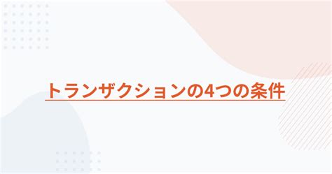 トランザクション処理とは？メリット・デメリットや活用例、バッチ処理との違いも解説 Trocco®トロッコ