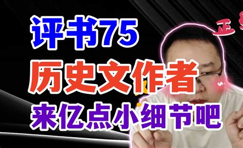 历史文来亿点小细节吧 网文董卓半碗红烧肉 网文董卓半碗红烧肉 哔哩哔哩视频