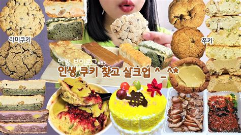 먹방 브이로그 쿠키 폭식 가보자고~ 쭈롱베이커리 빵어니스타 초량온당 족발야시장 라미쿠키 쭈키 디저트먹방