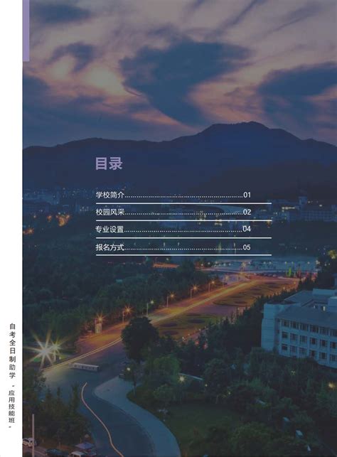 浙江农林大学继续教育学院2023年自考全日制助学“应用技能班”项目简介 浙江农林大学继续教育学院