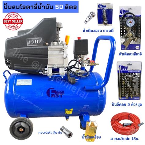 ปั๊มลมโรตารี่ Fasttech ใช้น้ำมัน 50 ลิตร 3hp รุ่นใหม่ ปั้มลมโรตารี่