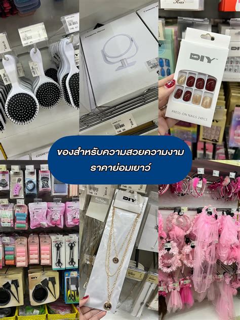 พาส่องสินค้าน่าซื้อ ราคาเริ่มต้น 18 บาท ถูกมาก ที่ Mrdiy 🔨 แกลเลอรี