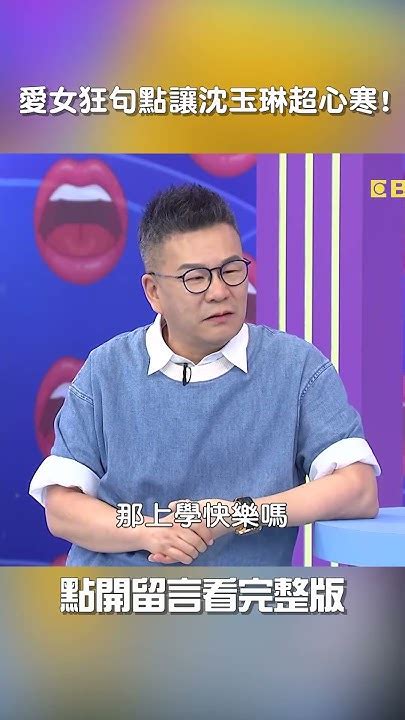 沈玉琳 跟 女兒 沒話聊 愛女 狂 句點 超心寒【我就問你正常嗎】 Ep208｜敷衍 于美人結婚 地雷 夫妻 抱怨