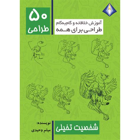 قیمت و خرید کتاب طراحی 50 شخصیت تخیلی اثر میثم وحیدی انتشارات دیموند بلورین