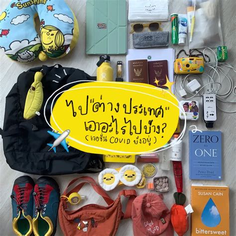 กระเป๋าเที่ยวต่างประเทศ พกอะไร 2024 ประสบการณ์ผู้ใช้จริงบน Lemon8