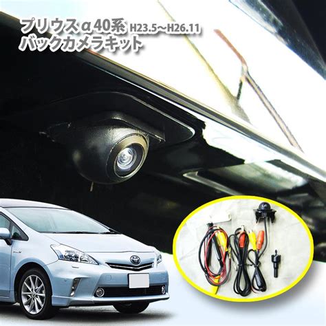Awesome【オーサム】トヨタ プリウスα（プリウスアルファ）zvw4041（h235〜h2611）専用 バックカメラキット カー