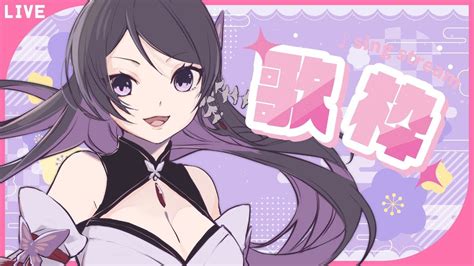 【singing Stream 歌枠】珍しく夕方にのんびり歌う【初見さん大歓迎 Vtuber 】 Youtube