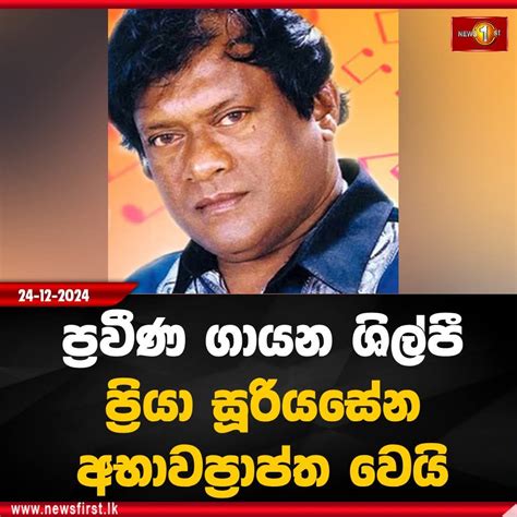 Api Nuwara අපි නුවර ප්‍රවීණ ගායන ශිල්පී ප්‍රියා සූරියසේන 80 අභාවප්‍රාප්ත වෙ