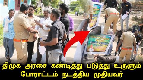 திமுக அரசை கண்டித்து படுத்து உருளும் போராட்டம் நடத்திய முதியவர் Youtube