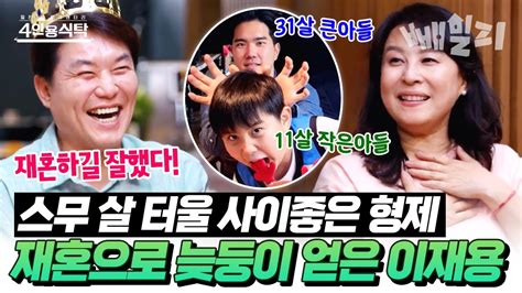 재혼 후 늦둥이 아들 얻은 이재용👶🏻 ️ 31살 큰아들 And 11살 작은 아들 덕에 인생 2막 열렸네~💪‍ 절친 토큐멘터리 4인용 식탁 Youtube